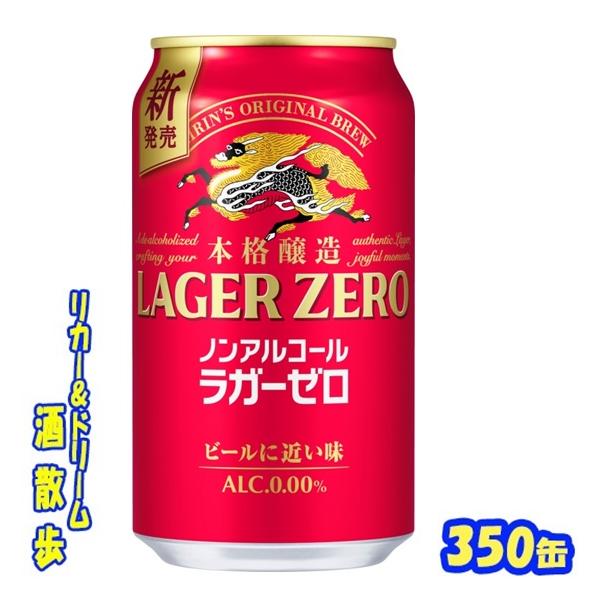キリン　本格醸造ノンアルコール　ラガーゼロ　３５０ｍｌ缶キリン「本格醸造ノンアルコール ラガーゼロ」は本物のビールを飲んだ時のような気分になれる、新発売の本格ノンアルコールビールです。飲みごたえがありながら、飲みやすく飲み飽きない、ビールに...