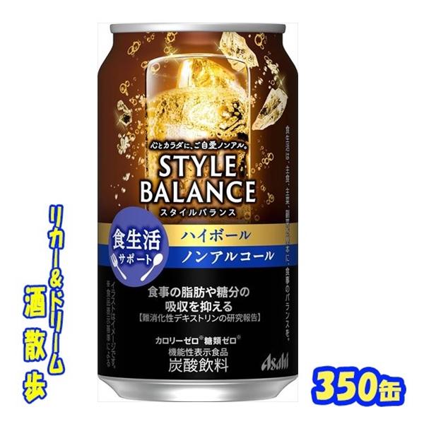 アサヒ　スタイルバランス　食生活サポート　ハイボール　３５０缶（届出番号：I71）■原材料:難消化性デキストリン（食物繊維）（米国製造）／炭酸、香料、酸味料、カラメル色素、甘味料（アセスルファムＫ）■華やかなウイスキーの風味と炭酸感で爽快な...