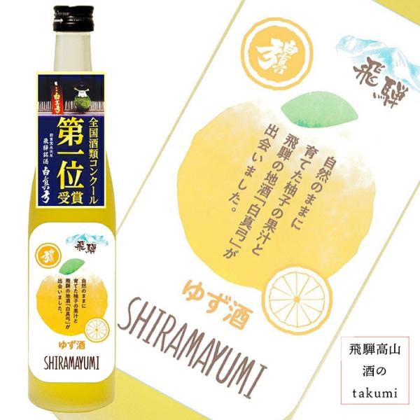 高知産の天然ゆず果汁100％　飛騨の地酒白真弓とのマリアージュ。柚子の酸味はお酒ととてもよく合います。アルコールが柚子の香りを包み込み立ち上がらせてくれるので、爽やかに香りが広がるのです。無農薬で栽培された国産柚子の果汁をたっぷりと使い、白...