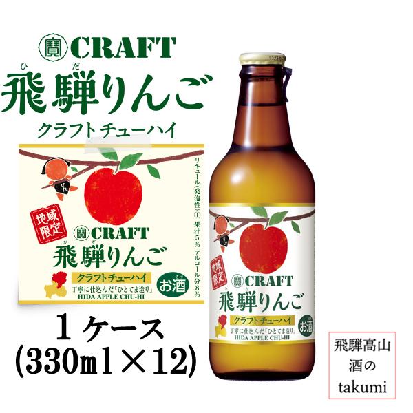 高山市周辺で育った飛騨りんごを丸ごと搾った混濁ストレート果汁に、りんごスピリッツと厳選した樽貯蔵熟成焼酎を合わせた「ひとてま造り」製法。地域限定クラフトチューハイは、口に広がる濃厚な飛騨りんごの風味と、まろやかなコクが特長です。おすすめのご...