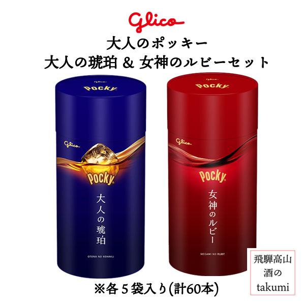 「お菓子」の枠を超えた、お酒を愛する人のための逸品。市販では味わえない贅沢なひとときを、セットでお届けします。●POCKY「大人の琥珀」こだわる大人が、ふと自分にもどるとき、大切な人とくつろぎの時間を楽しむとき、そこへ、贅沢な、甘い幸せをお...
