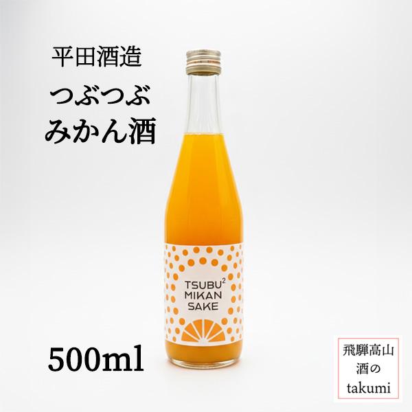 飛騨高山の蔵元・平田酒造場から、こだわり素材と日本酒で造るとっておきの和リキュール「つぶつぶみかん酒」が新登場！国産みかん果汁をたっぷり使用し、まるで甘いみかんをそのまま食べているかのような、つぶつぶとした食感がたまらない美味しさです。アル...