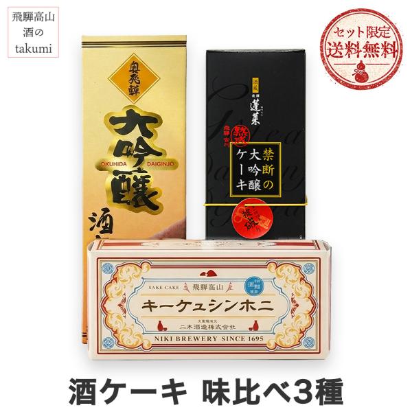 飛騨の地酒を使った、日本酒ケーキ3種の食べ比べセット。それぞれ異なる酒質の香りと味わいを、気軽に楽しめます。まずはお試しや、ご自宅用・手土産にもおすすめです。■3つの味わい・奥飛騨：コクのある濃厚な味わい・蓬莱：華やかな香りとやさしい甘み・...