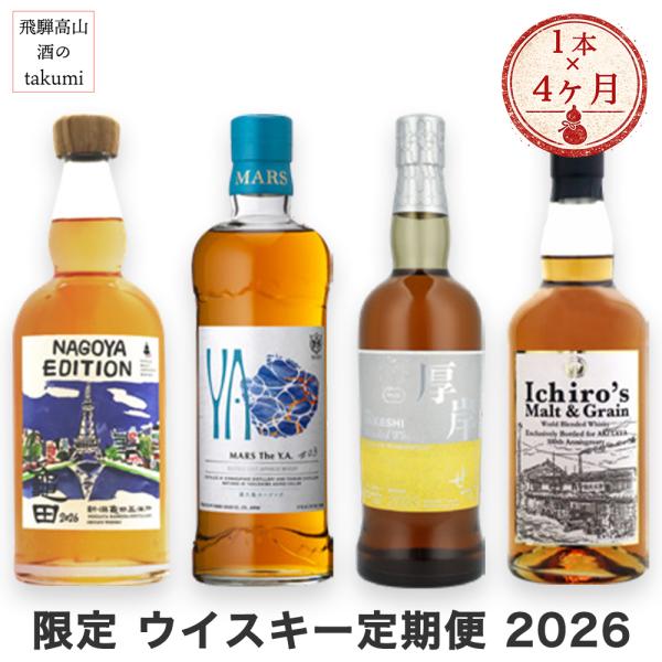 注目の国産ウイスキーを毎月1本、全4ヶ月でお届け。人気蒸溜所から個性派まで、今楽しみたいラインナップを厳選しました。飲み比べながら、それぞれの魅力をじっくり堪能できます。特に厚岸・イチローズモルトを含む希少な組み合わせは、定期便(頒布会)な...
