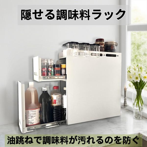 コンロ周りをスッキリ片付け！調味料を隠して収納、油跳ねで調味料が汚れるのを防ぐ！幅約14cmとスリムなのでコンロ横の隙間に設置が可能！上下の引き出し部分と最上段棚部分を合わせて、大きな調味料も小さな調味料もこれ一つで収納できるスタイリッシュ...