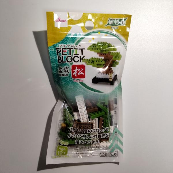 Daiso プチブロックブ 盆栽 松プチサイズ ブロック 小さく リアル 世界 組み立て■材料表示本体：ABC樹脂■入袋のサイズ：約 縦 170mm × 横 90mm × 厚さ 20mm