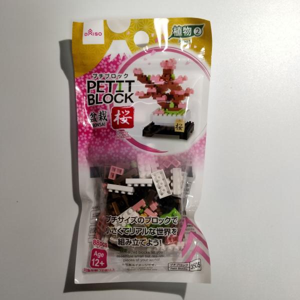 Daiso プチブロックブ 盆栽 桜プチサイズ ブロック 小さく リアル 世界 組み立て■材料表示本体：ABC樹脂■入袋のサイズ：約 縦 170mm × 横 90mm × 厚さ 20mm