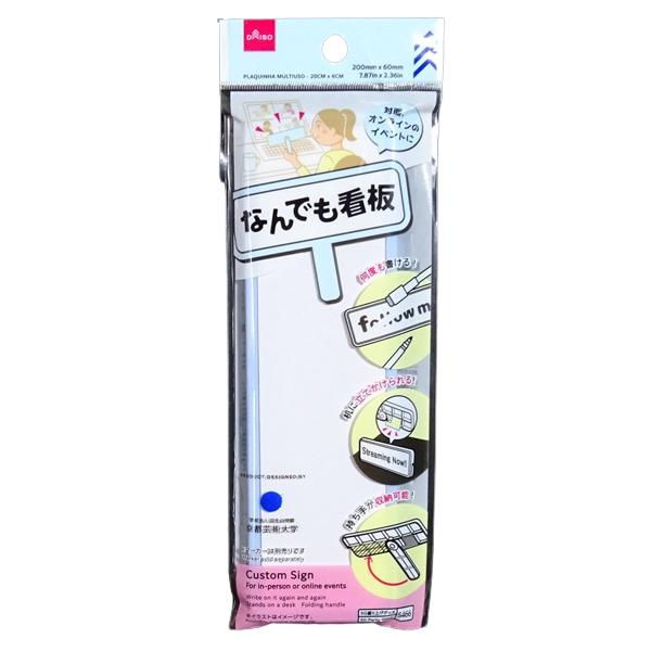 ダイソー なんでも看板・何度も書ける・机に立てかけられる・持ち手が収納可能・マーカは別売りです。・サイズ： 200 mm × 60 mm・材質： ポリプロピレン、紙※販売手数料・配送料等含むため、一般価格より割高となっております。　ご理解・...