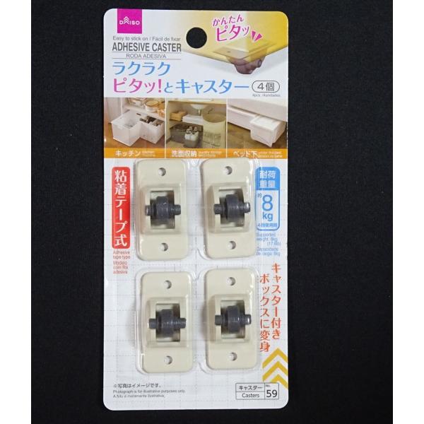 Daiso ピタッ！とキャスター（4個セット）ボックスがかんたんにキャスター付きボックスに変身■粘着テープ式■材質：・本体：ABS樹脂・車輪：ポリアセタール■耐荷重：約８Kg■キャスター1個サイズ：約4.7cm×2.3cm■内容量：４個入