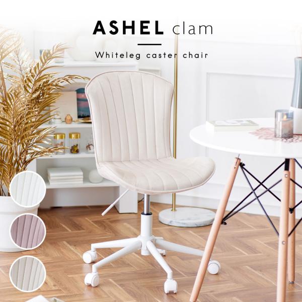 ASHEL clam【アシェル クラム】 白脚 キャスターチェア【web限定】「人気のくすみカラーと白脚が大人かわいい韓国風のキャスターチェアです。」※SAKODAは、九州で8店舗を展開する老舗の家具・インテリアショップです。　創業80年の...