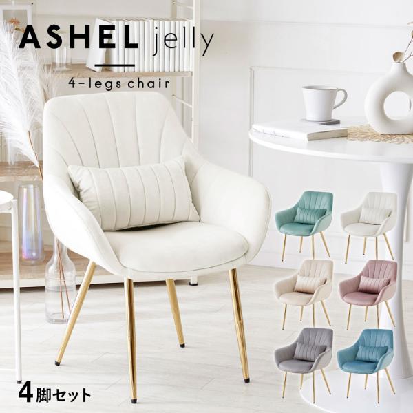 【web限定】ASHEL jelly 【アシェル ジェリー】4本金脚 チェア　4脚セット「人気のくすみカラーとゴールドの脚が大人かわいい、チェアです。」※SAKODAは、九州で8店舗を展開する老舗の家具・インテリアショップです。　創業80年...
