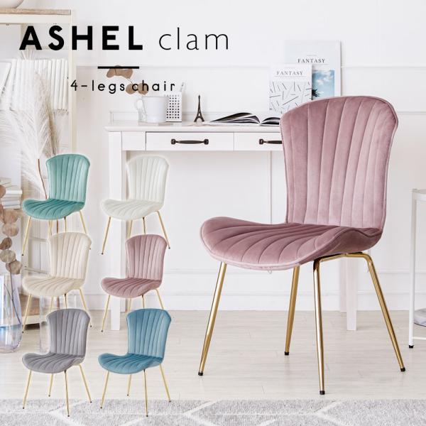 ASHEL clam 【アシェル クラム】 4本金脚チェア【web限定】「人気のくすみカラーとゴールドの脚が大人かわいい、ダイニングチェアです。」※SAKODAは、九州で8店舗を展開する老舗の家具・インテリアショップです。　創業80年の家具...