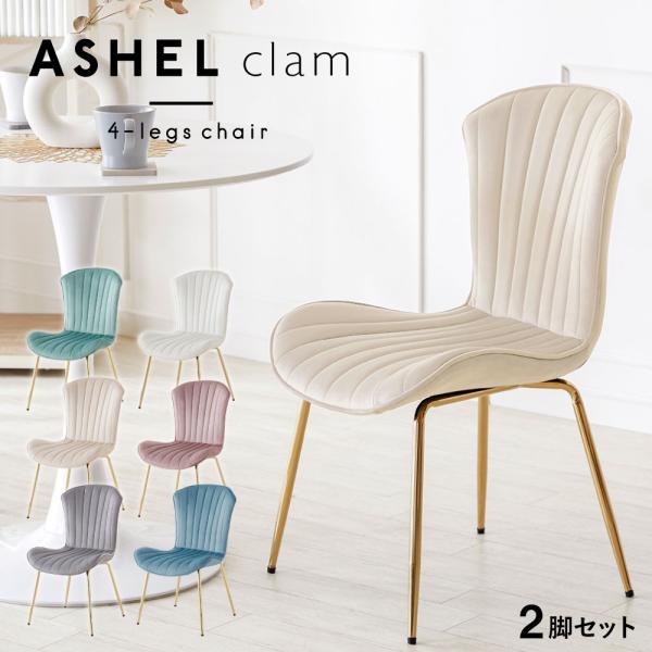 【web限定】ASHEL clam 【アシェル クラム】 4本金脚チェア　2脚セット「人気のくすみカラーとゴールドの脚が大人かわいい、ダイニングチェアです。」※SAKODAは、九州で8店舗を展開する老舗の家具・インテリアショップです。　創業...