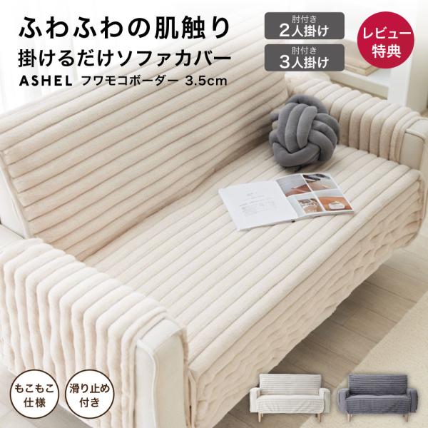 ■商品名：ASHEL 3.5cmボーダー ソファカバー 2P■サイズ：2人掛け：110cm×160cm×アーム約65cm×45cm■カラー：ベージュ、グレー■素材：表地：ポリエステル　100％／裏地：ポリエステル　100％■生産国：中国■取...