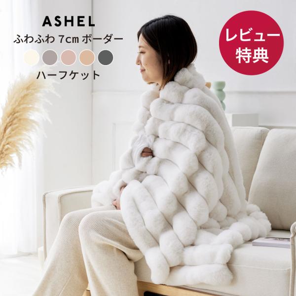 ASHELシリーズからブランケットが新登場！ひざ掛け、ハーフケット、毛布の3サイズ展開。毛布タイプは掛布団カバーとしてもご利用可能。※SAKODAは、九州で8店舗を展開する老舗の家具・インテリアショップです。　創業80年の家具屋さんだからこ...