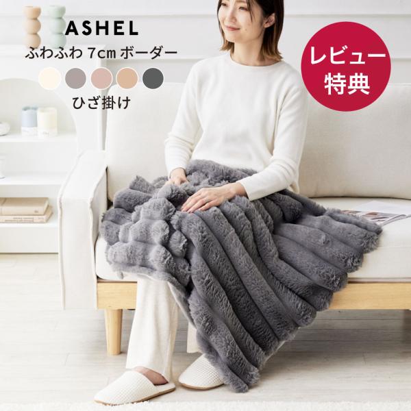ASHELシリーズからブランケットが新登場！ひざ掛け、ハーフケット、毛布の3サイズ展開。毛布タイプは掛布団カバーとしてもご利用可能。※SAKODAは、九州で8店舗を展開する老舗の家具・インテリアショップです。　創業80年の家具屋さんだからこ...