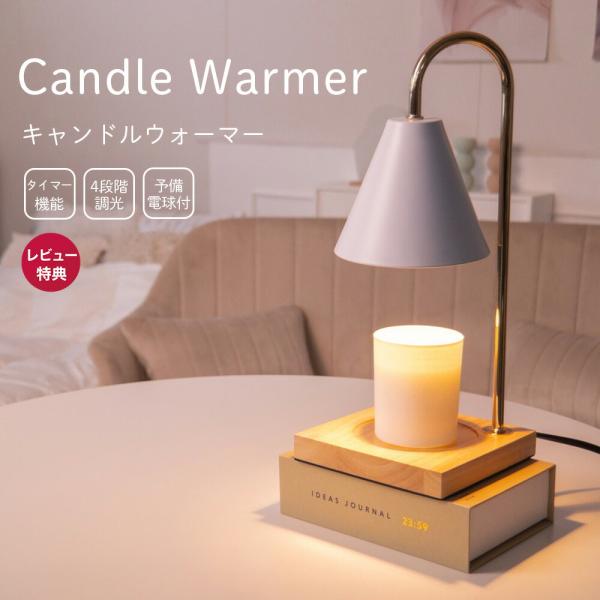 ■商品名ASHEL キャンドルウォーマー ホワイト■サイズ14x14x33cm■調光無段階/4段階調節可(短く押すと4段階調光、長く押すと無段階調光)■タイマー 2時間/4時間/8時間■電球 110V50W（2個付属）■備考 ＊実際の商品の...