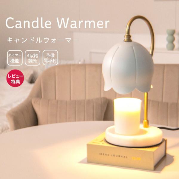 ■商品名ASHEL キャンドルウォーマー フラワー■サイズ13x16x33cm■調光無段階/4段階調節可(短く押すと4段階調光、長く押すと無段階調光)■タイマー2時間/4時間/8時間■電球110V50W（2個付属）■備考＊実際の商品の色と写...
