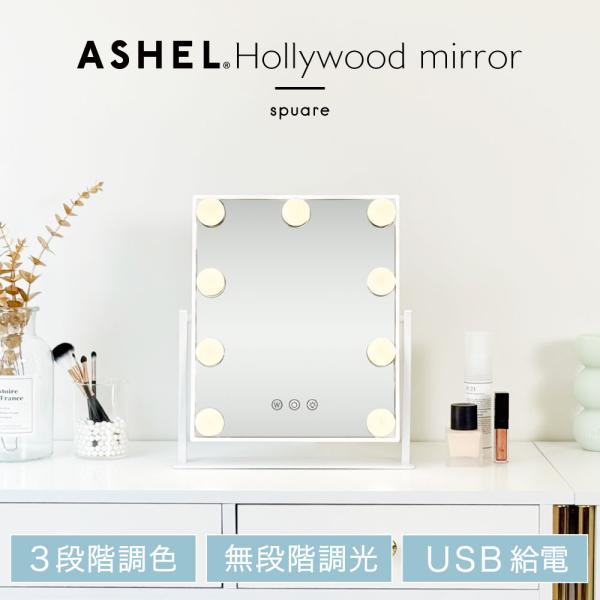 ■商品名ASHEL 卓上ミラー ハリウッド 四角■型番WYML-003■カラーホワイト■サイズ全体：幅31x奥行8x高さ34.5cm土台：幅31x奥行8cm■給電USB給電■機能明るさ調節：あり色温度：3段階 (寒色、昼光色、暖色)