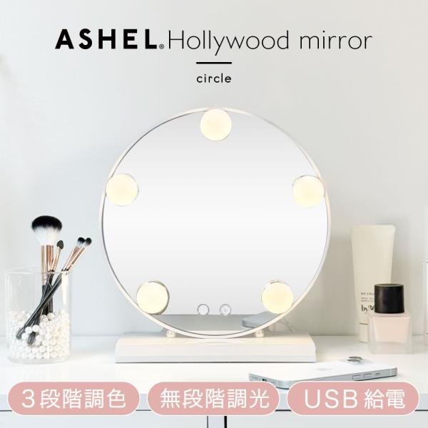 ■商品名ASHEL 卓上ミラー ハリウッド 丸■型番 WYML-004■カラー ホワイト■サイズ 全体：幅26x奥行11.5x高さ28cm土台：幅22x奥行11.5x高さ2cm■給電 USB給電■機能 明るさ調節：あり色温度：3段階 (寒色...