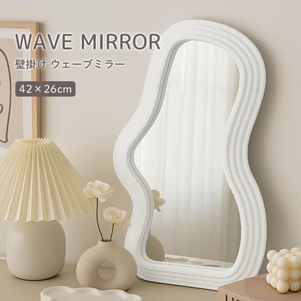 ■商品名 ASHEL 卓上ミラー 波型 ホワイト■型番 WYML-006■カラー ホワイト■サイズ 全体：幅26x奥行3x高さ42cm■壁掛け 可能