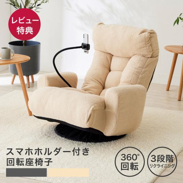 【web限定】■スマホホルダー付き座椅子■サイズ全体幅：79cm全体奥行：110cm全体の高さ：88cm座面奥行：53cm座面横幅：56cm座面高：37cm（位置により座面高が異なります。詳細はサイズ画像をご確認ください。）■カラーベージュ...