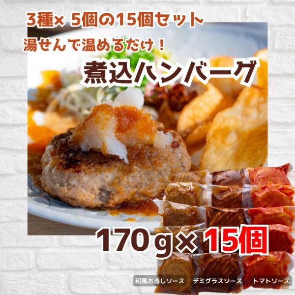 直火焼きのハンバーグを煮込みハンバーグにしました。香ばしい風味とふっくら食感が特徴です。1個170ｇの食べ応えのあるサイズ！各種5個ずつの計15個をど〜んとお届けします！湯せんで温めるだけだから食べたい時にすぐに食べられます。3種類もあるか...