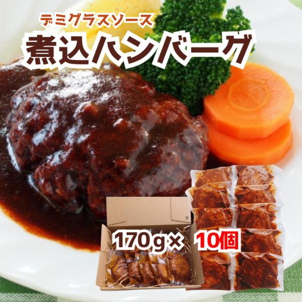 直火焼きのハンバーグを煮込みハンバーグにしました。香ばしい風味とふっくら食感が特徴です。1個170ｇの食べ応えのあるサイズ！湯せんで温めるだけだから食べたい時にすぐに食べられます。ロコモコ丼やグラタン、ドリアなどアレンジも色々♪目玉焼きや温...