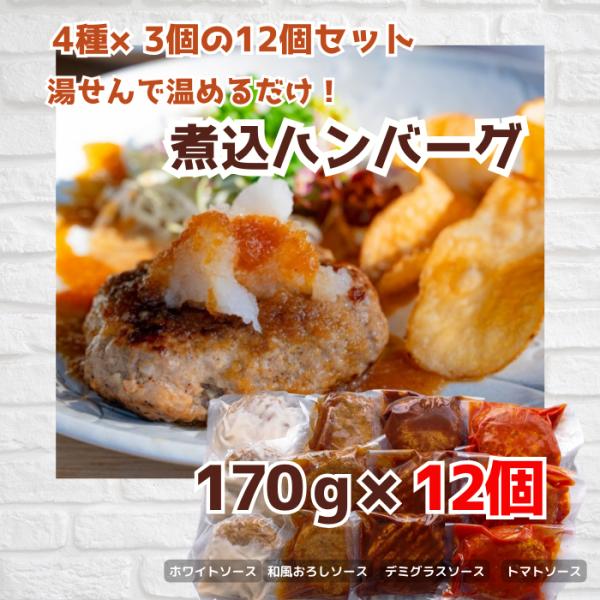 直火焼きのハンバーグを煮込みハンバーグにしました。香ばしい風味とふっくら食感が特徴です。1個170ｇの食べ応えのあるサイズ！各種3個ずつの計12個をど〜んとお届けします！湯せんで温めるだけだから食べたい時にすぐに食べられます。4種類もあるか...