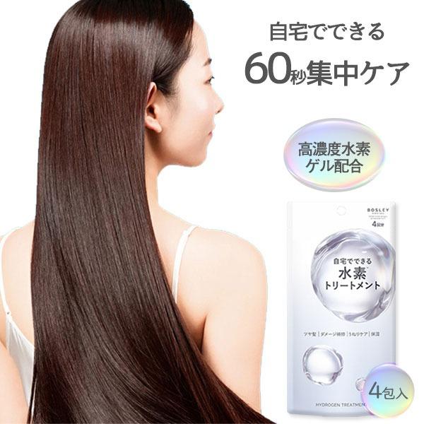 ボズレー 水素トリートメント（水素：コンディショニング成分）13g×4包　BOSLEY トリートメント 髪 髪の毛 ヘアケア ツヤ髪 ダメージ補修 うねりケア 保湿 うるおい成分 ダメージ集中ケア 毛先 パサつき ハリ コシ クセ うねり毛...