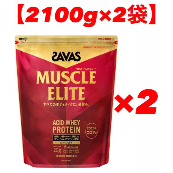 賞味期限最短2027年1月【ザバス マッスルエリート ホエイプロテイン ココア味 2100g×2袋セット】【原材料名】乳清たんぱく（外国製造）、ココアパウダー、植物油脂、食塩／乳化剤、V.C、増粘剤（プルラン）、香料、甘味料（アスパルテーム...