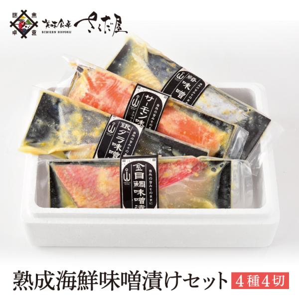 ◎内容量：・金目鯛１切（70ｇ）×1パック・銀だら１切（70ｇ）×1パック・サーモン１切（70ｇ）×1パック・さわら１切（70ｇ）×1パック◎原材料：金目鯛（ニュージーランド産）、米味噌、味醂、砂糖混合ブドウ糖果糖液糖（原材料の一部に大豆を...