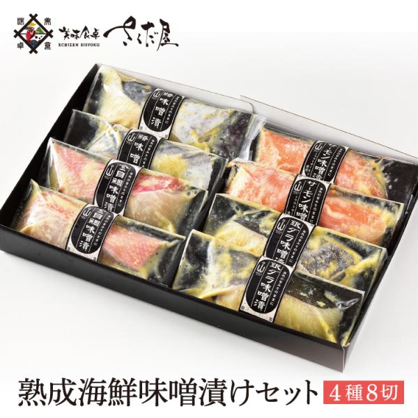 ◎内容量：・金目鯛１切（70ｇ）×２パック・銀だら１切（70ｇ）×２パック・サーモン１切（70ｇ）×２パック・さわら１切（70ｇ）×２パック◎原材料：金目鯛（ニュージーランド産）、米味噌、味醂、砂糖混合ブドウ糖果糖液糖（原材料の一部に大豆を...