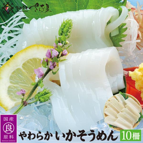 ◎内容量：イカそうめん300g〜350g・10柵入り（生・急速冷凍）保存料不使用・無漂白◎原材料：青森県産スルメイカ◎お召し上がり方：自然解凍してお召し上がり下さい。◎送料：無料◎配送方法：冷凍便【利用用途】ギフト お中元 お歳暮 内祝い ...