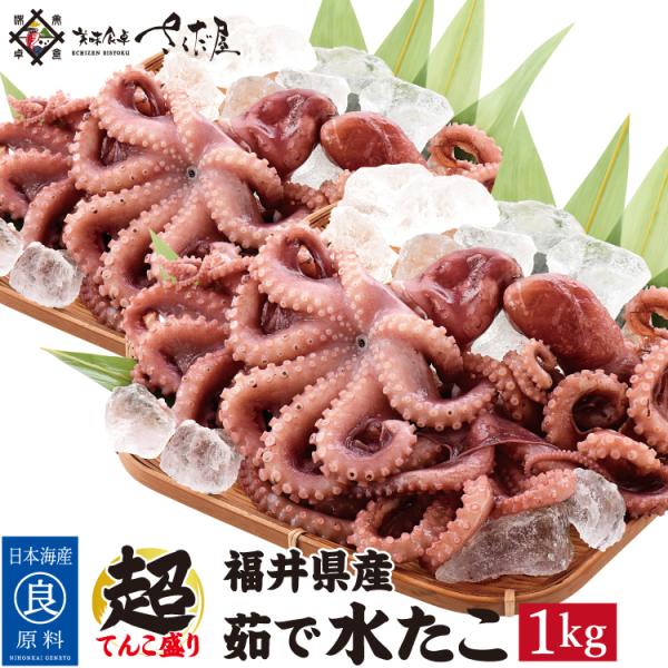 ◎内容量：1000g ◎原材料：ミズダコ（福井県産）、食塩 ◎ポイント：地元で獲れた新鮮な水蛸を浜茹でし個別冷凍しました。訳ありのミニサイズですが、やわらかくて旨味はたっぷりです。鍋や和え物におすすめです。◎お召し上がり方：冷蔵庫で自然解凍...