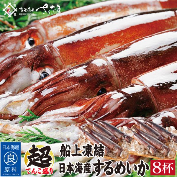 イカのお徳用！◎内容量：スルメイカ8杯・約1.6~2kg（生・急速冷凍）◎産地：日本海産◎お召し上がり方：自然解凍してお刺身もしくはお好みの調理方法でお召し上がり下さい。◎配送方法：冷凍便【利用用途】ギフト お中元 お歳暮 内祝い 手土産 ...