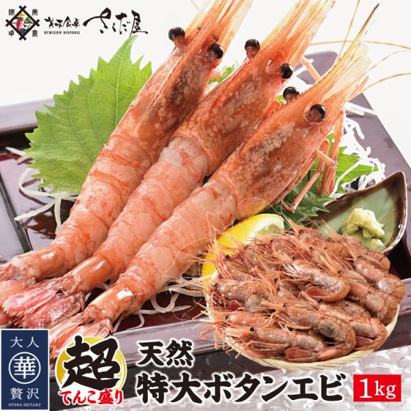 ◎内容量：特大ボタンエビ1kg/約14〜16尾（生・急速冷凍）◎原材料：ボタンエビ（ロシア産）◎お召し上がり方：流水で急速解凍しお刺身でお召し上がり頂けます。◎配送方法：冷凍便【利用用途】ギフト お中元 お歳暮 内祝い 手土産 父の日 母の...