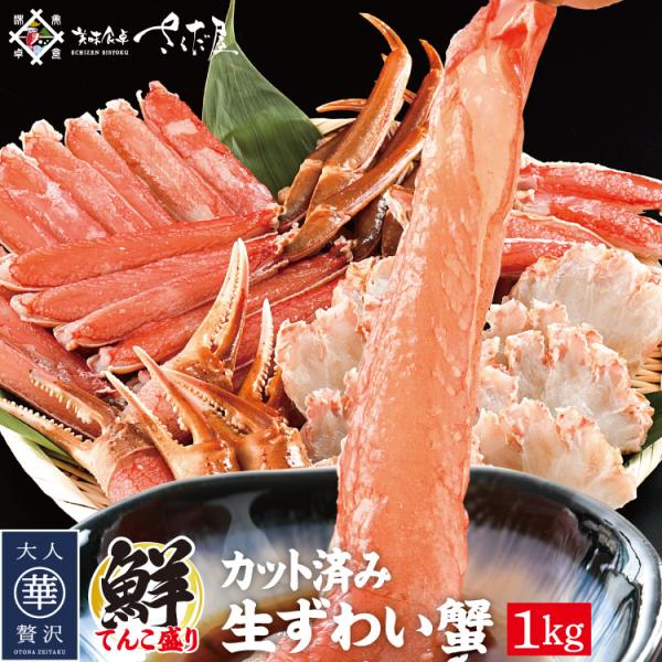 ズワイガニのお徳用！◎内容量：生食可能カット生ズワイカニ1kg（約4人前）冷凍/足14〜17本、爪5〜6個、爪下5〜6本、半割り肩肉7〜10枚◎原材料：ロシア産ズワイカニ◎お召し上がり方：解凍してお召し上がりください。◎配送方法：冷凍便【利...