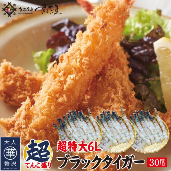 ◎内容量：30尾（１パック10尾約350ｇ入り×３）◎原材料：ブラックタイガー（ベトナム産）◎お召し上がり方：パックの上から流水解凍し、加熱してお召し上がりください。下処理済みなので、バーベキューなどで塩焼きもできます。◎配送方法：冷凍便【...