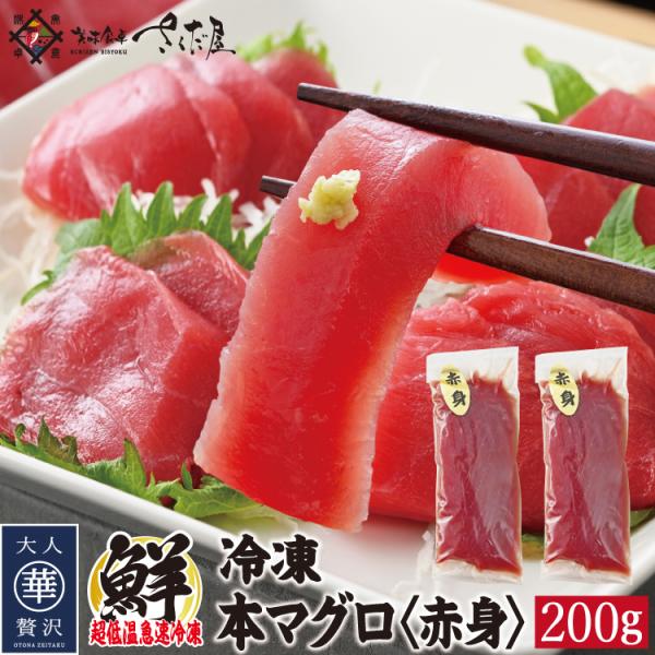 本マグロ赤身　200g◎内容量：2パック（100ｇx2）◎原材料：本マグロ◎お召し上がり方：マグロの品質はマイナス50度の超低温冷凍で保たれます。ご家庭の冷凍庫の温度ですと、2〜3日で変色してしまいます。商品が到着しましたら、なるべくお早め...
