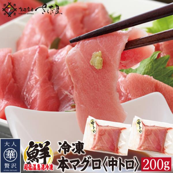 本マグロ中トロ　200g◎内容量：2パック（100ｇx2）◎原材料：本マグロ◎お召し上がり方：マグロの品質はマイナス50度の超低温冷凍で保たれます。ご家庭の冷凍庫の温度ですと、2〜3日で変色してしまいます。商品が到着しましたら、なるべくお早...