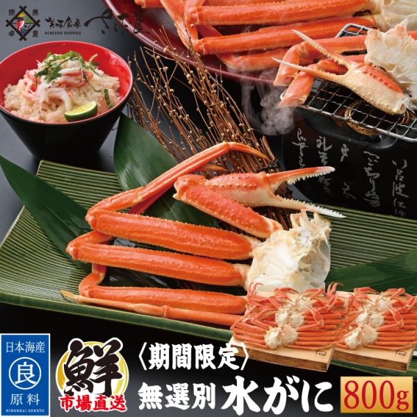 【発売日：2026年02月20日】・内容量：水ガニ800g（約4〜10肩） ※自然のものですので水揚げ状況によって大きさにはバラツキがあります。・原材料：ずわい蟹（越前産または山陰産）、食塩・ポイント：水がには脱皮したてのずわいがに。足を楽...
