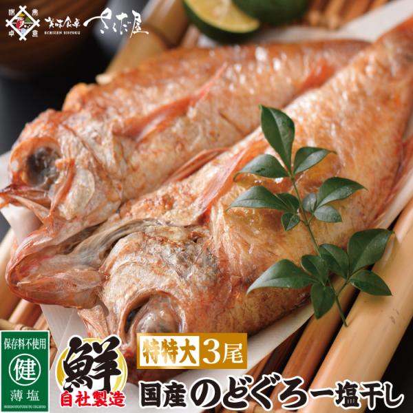 ◎内容量：特特大サイズ、約290〜340g×3尾◎原材料：のどぐろ（日本海産）、食塩◎お召し上がり方：自然解凍し加熱してお召し上がり下さい。◎配送方法：冷凍便