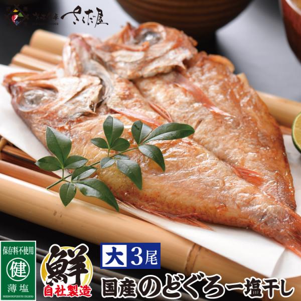 ◎内容量：大サイズ、約160〜220g×3尾◎原材料：のどぐろ（日本海産）、食塩◎お召し上がり方：自然解凍し加熱してお召し上がり下さい。◎配送方法：冷凍便