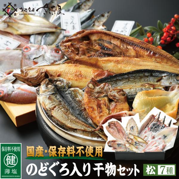 ◎内容量： ほっけ１尾（200g）、さんま３尾（200g）、赤がれい１尾（120g）、のどぐろ２尾（55g×２）、はたはた３尾（100g）、するめいか１枚（70g）、あじ１尾（70g）◎原材料：ほっけ（国産）、さんま（国産）、赤がれい（福井...
