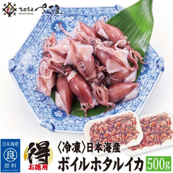 ◎内容量：ボイルホタルイカ 500g◎原材料：ホタルイカ（日本海産）、食塩◎ポイント：日本海で獲れたホタルイカを職人が浜茹でしました。茹でたてを急速冷凍して発送いたします！◎お召し上がり方：解凍後そのままお召し上がり頂けます。◎配送方法：冷...