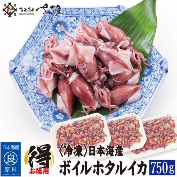 ◎内容量：ボイルホタルイカ 750g◎原材料：ホタルイカ（日本海産）、食塩◎ポイント：日本海で獲れたホタルイカを職人が浜茹でしました。茹でたてを急速冷凍して発送いたします！◎お召し上がり方：解凍後そのままお召し上がり頂けます。◎配送方法：冷...