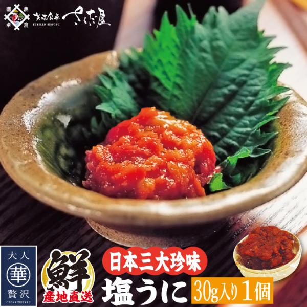 ◎商品名称：“越前名産”塩ウニ◎内容量：30ｇ(30ｇx1パック）◎原材料：韓国産バフンウニ、食塩◎お召し上がり方：お召し上がりになる時は、冷蔵庫に移し自然解凍してください。◎賞味期限：冷凍で約6ヶ月程。解凍後は、冷蔵約１ヶ月程※直接冷気が...