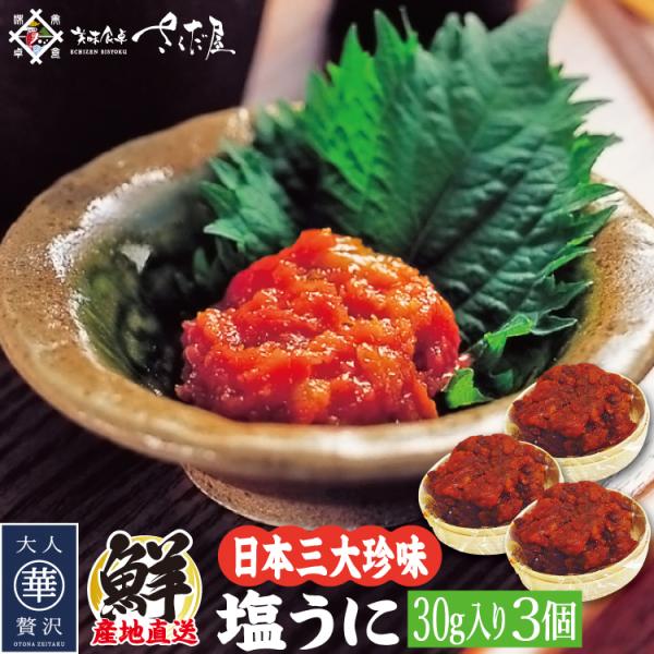 ◎商品名称：“越前名産”塩ウニ◎内容量：90ｇ(30ｇx3パック）◎原材料：韓国産バフンウニ、食塩◎お召し上がり方：お召し上がりになる時は、冷蔵庫に移し自然解凍してください。◎賞味期限：冷凍で約6ヶ月程。解凍後は、冷蔵約１ヶ月程※直接冷気が...