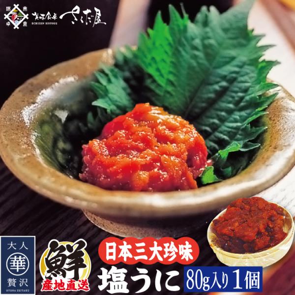 ◎商品名称：“越前名産”塩ウニ◎内容量：80ｇ(80ｇx1パック）◎原材料：韓国産バフンウニ、食塩◎お召し上がり方：お召し上がりになる時は、冷蔵庫に移し自然解凍してください。◎賞味期限：冷凍で約6ヶ月程。解凍後は、冷蔵約１ヶ月程※直接冷気が...